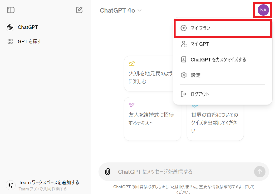 ChatGPT Plus（有料プラン）の解約方法 | システムエンジニアの知恵袋
