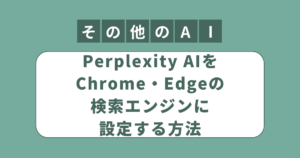 Perplexity AIをChrome・Edgeの検索エンジンに設定する方法 | システムエンジニアの知恵袋
