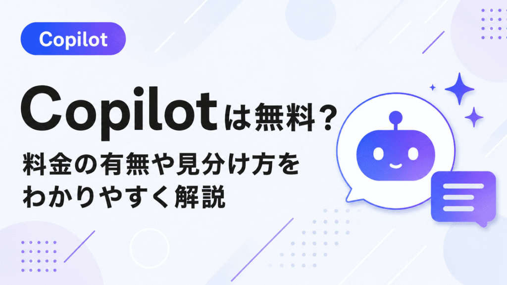 Copilotは無料？勝手にインストールされたけど料金はかかる？確認方法と見分け方 | システムエンジニアの知恵袋
