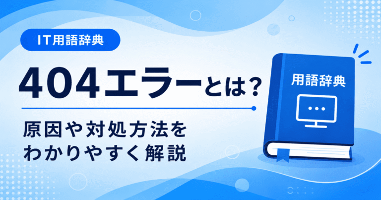 404エラーとは？404 Not Foundの意味・原因・直し方をわかりやすく解説 | システムエンジニアの知恵袋