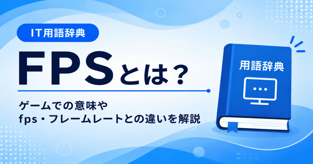 FPSとは？ゲームでの意味やfps・フレームレートとの違いをわかりやすく解説 | IT用語辞典 しらべるIT