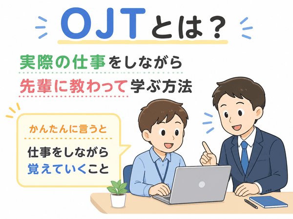 OJTとは？意味・研修内容・OFF-JTとの違いをわかりやすく解説 | IT用語辞典 しらべるIT