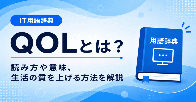 QOLとは？意味や読み方、生活の質を上げる方法をわかりやすく解説 | IT用語辞典 しらべるIT