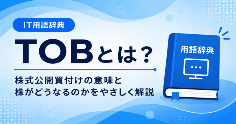 TOBとは？株式公開買付けの意味と株がどうなるのかを初心者向けに解説 | IT用語辞典 しらべるIT